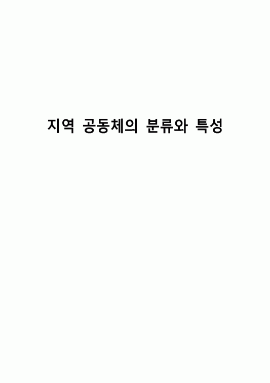 지역 공동체의 분류와 특성