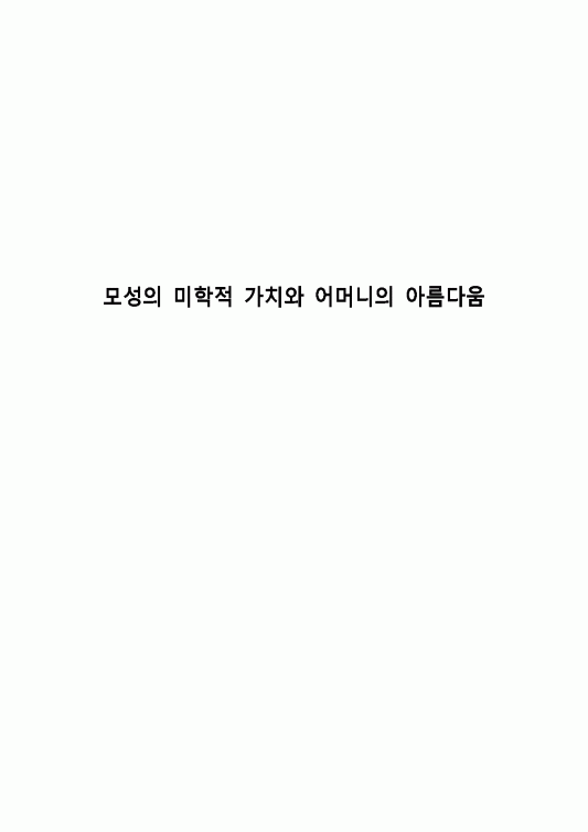 모성의 미학적 가치와 어머니의 아름다움