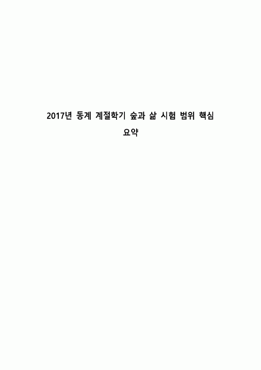 2017년 동계 계절학기 숲과 삶 시험 범위 핵심 요약