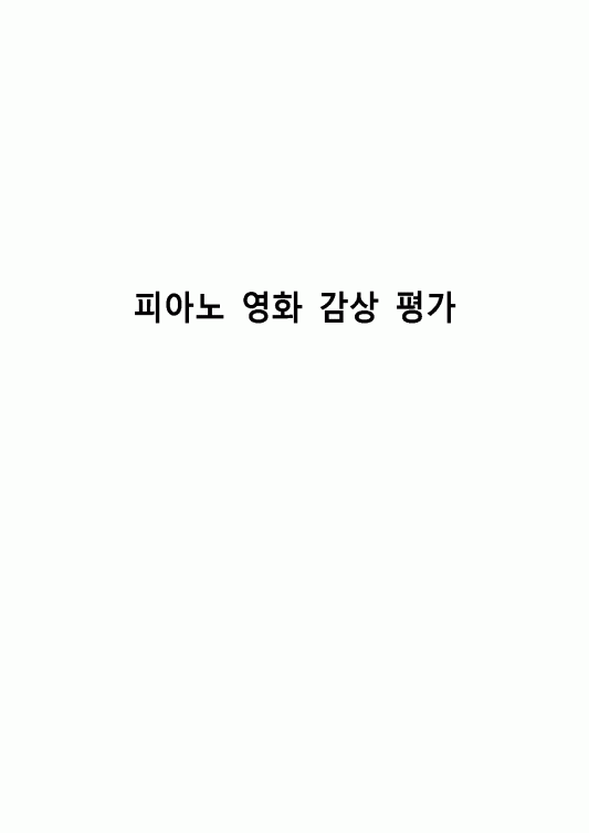 피아노 영화 감상 평가