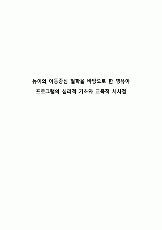 듀이의 아동중심 철학을 바탕으로 한 영유아 프로그램의 심리적 기초와 교육적 시사점