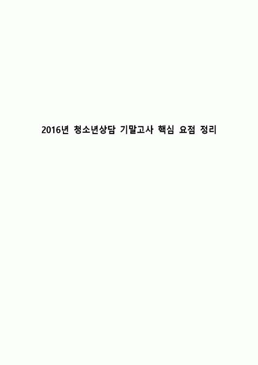 2016년 청소년상담 기말고사 핵심 요점 정리