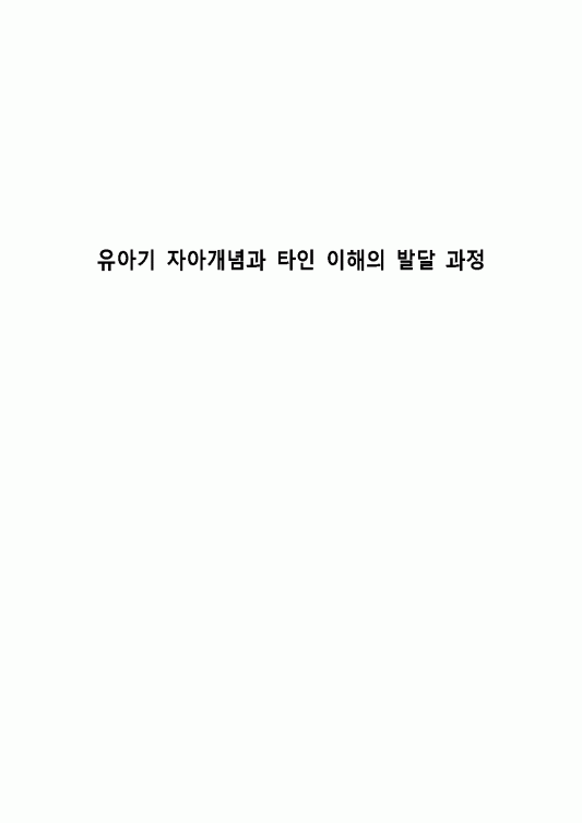 유아기 자아개념과 타인 이해의 발달 과정
