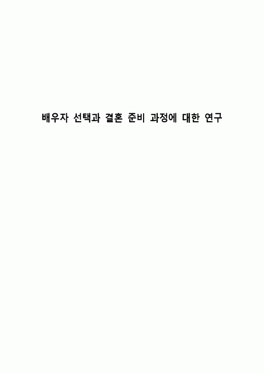 배우자 선택과 결혼 준비 과정에 대한 연구