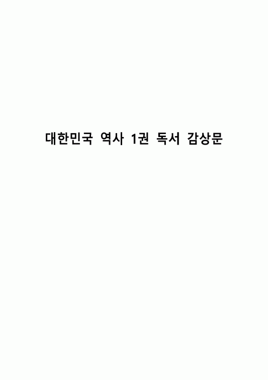 대한민국 역사 1권 독서 감상문
