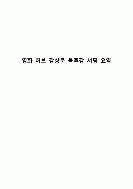 영화 허브 감상문 독후감 서평 요약