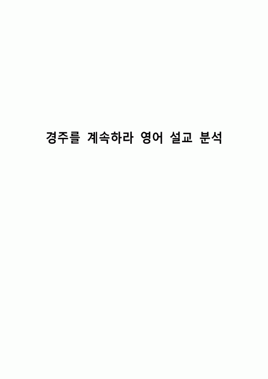 경주를 계속하라 영어 설교 분석