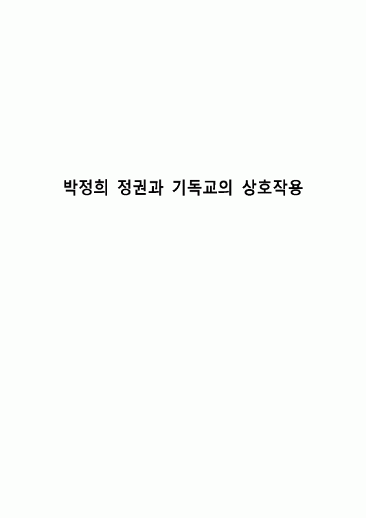 박정희 정권과 기독교의 상호작용