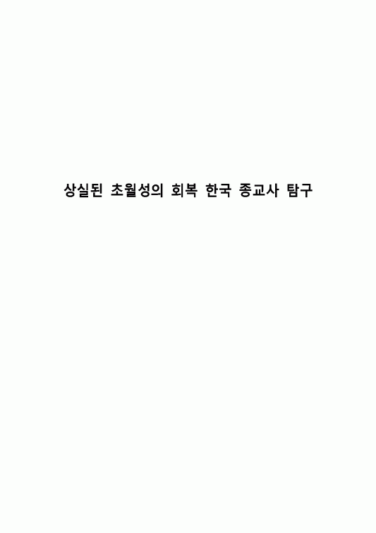 상실된 초월성의 회복 한국 종교사 탐구