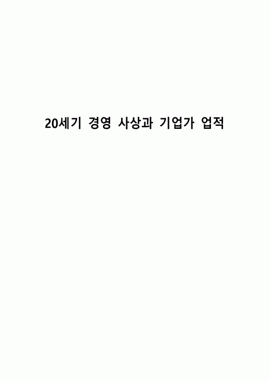 20세기 경영 사상과 기업가 업적