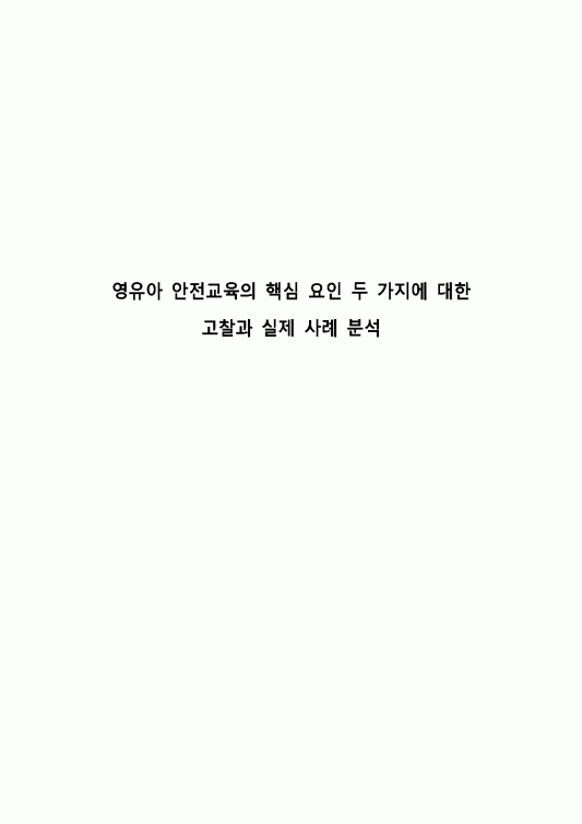 영유아 안전교육의 핵심 요인 두 가지에 대한 고찰과 실제 사례 분석