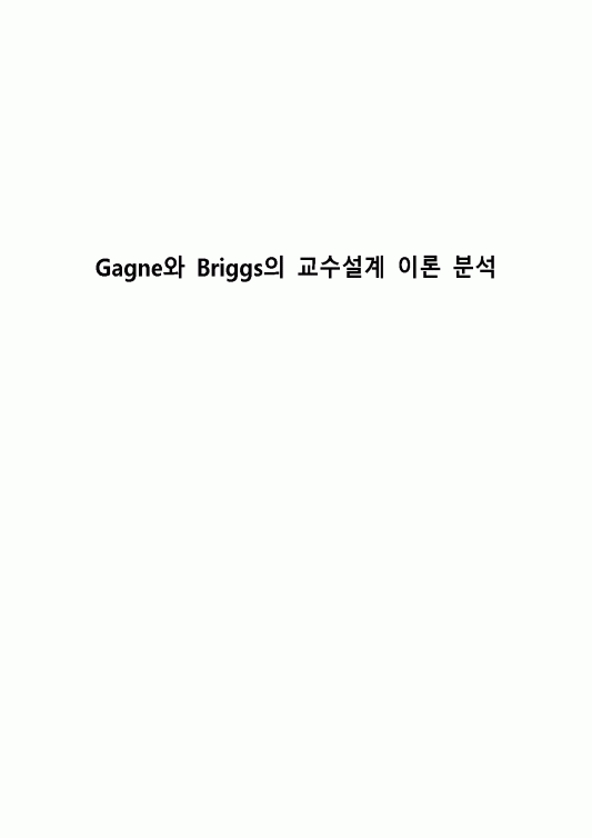Gagne와 Briggs의 교수설계 이론 분석