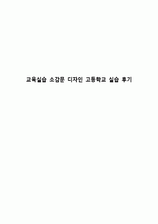 교육실습 소감문 디자인 고등학교 실습 후기