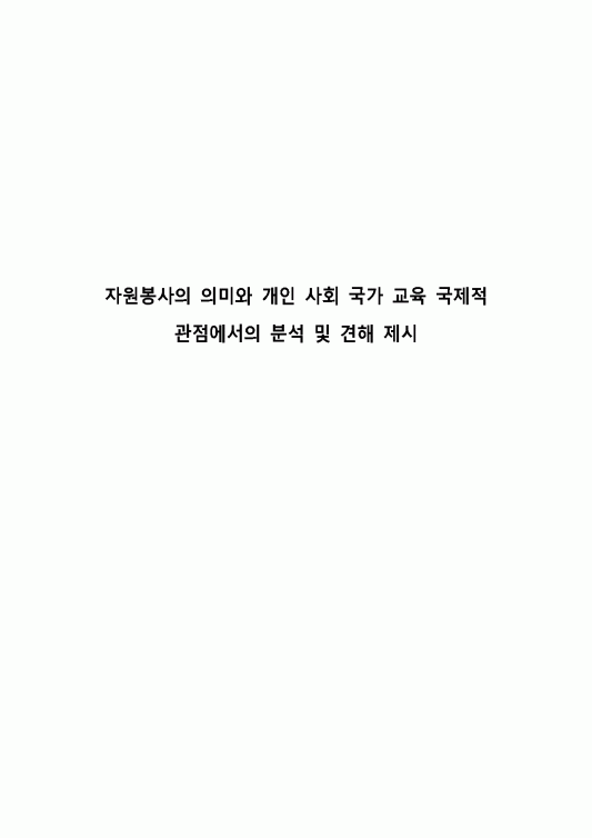 자원봉사의 의미와 개인 사회 국가 교육 국제적 관점에서의 분석 및 견해 제시