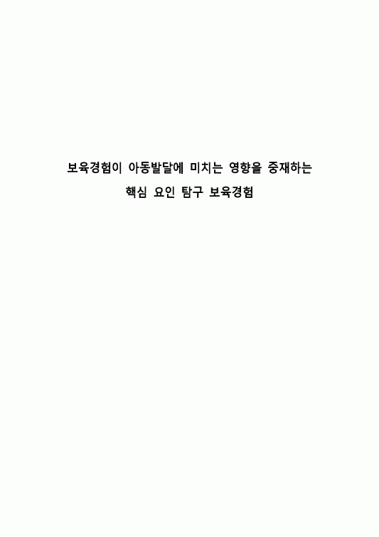 보육경험이 아동발달에 미치는 영향을 중재하는 핵심 요인 탐구 보육경험