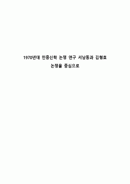 1970년대 민중신학 논쟁 연구 서남동과 김형효 논쟁을 중심으로