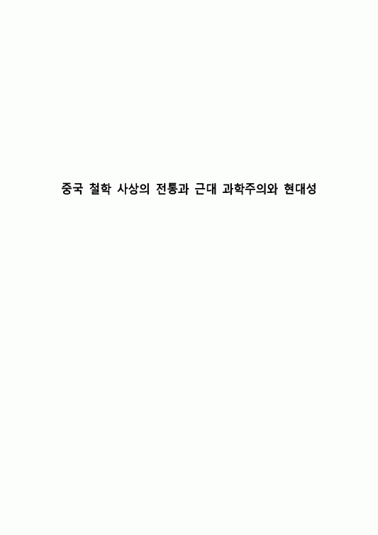 중국 철학 사상의 전통과 근대 과학주의와 현대성