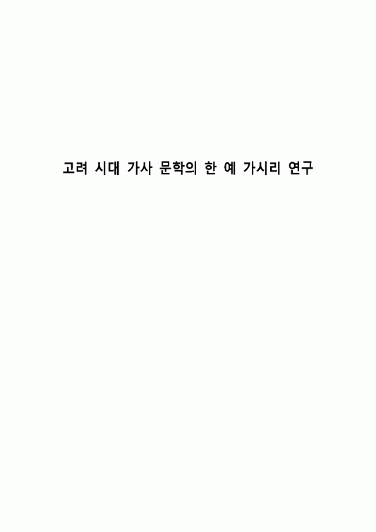 고려 시대 가사 문학의 한 예 가시리 연구