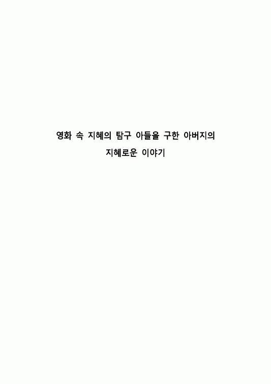 영화 속 지혜의 탐구 아들을 구한 아버지의 지혜로운 이야기