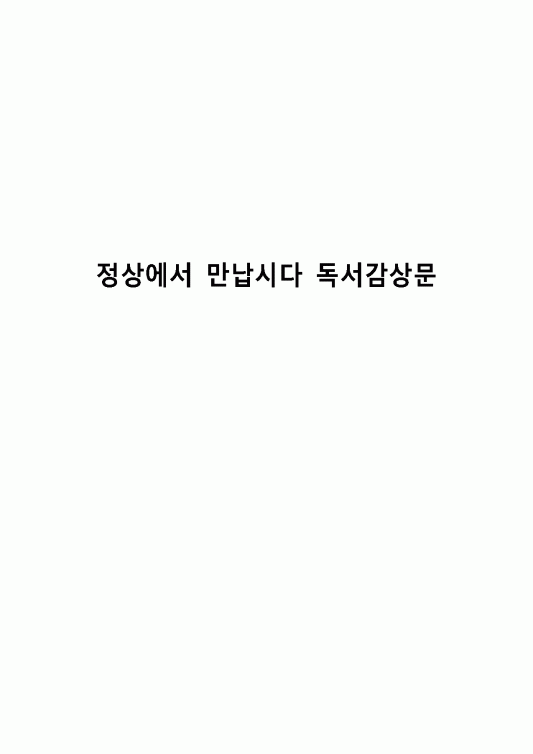 정상에서 만납시다 독서감상문