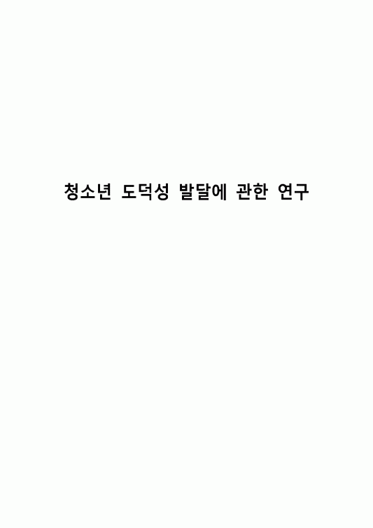 청소년 도덕성 발달에 관한 연구