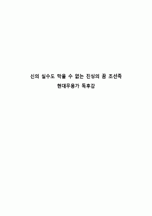신의 실수도 막을 수 없는 진싱의 꿈 조선족 현대무용가 독후감