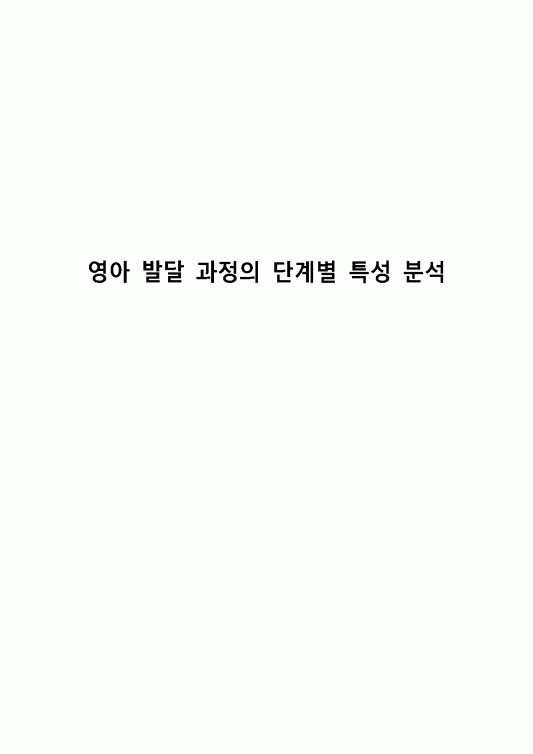 영아 발달 과정의 단계별 특성 분석