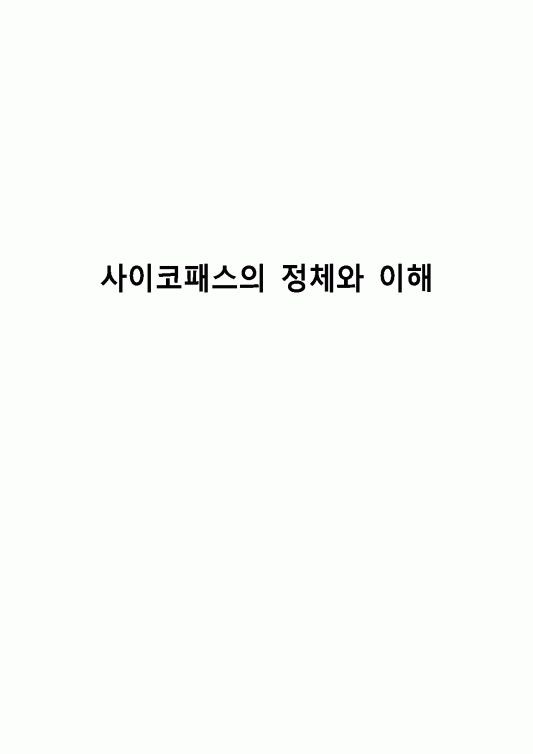 사이코패스의 정체와 이해