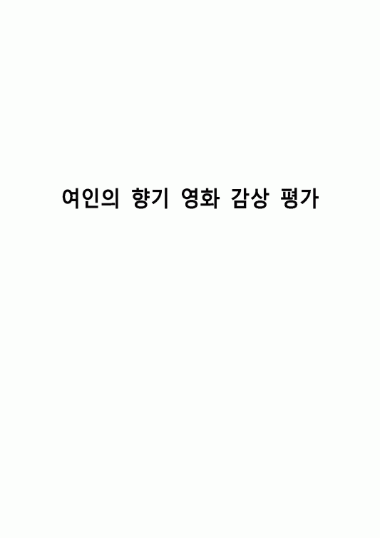여인의 향기 영화 감상 평가