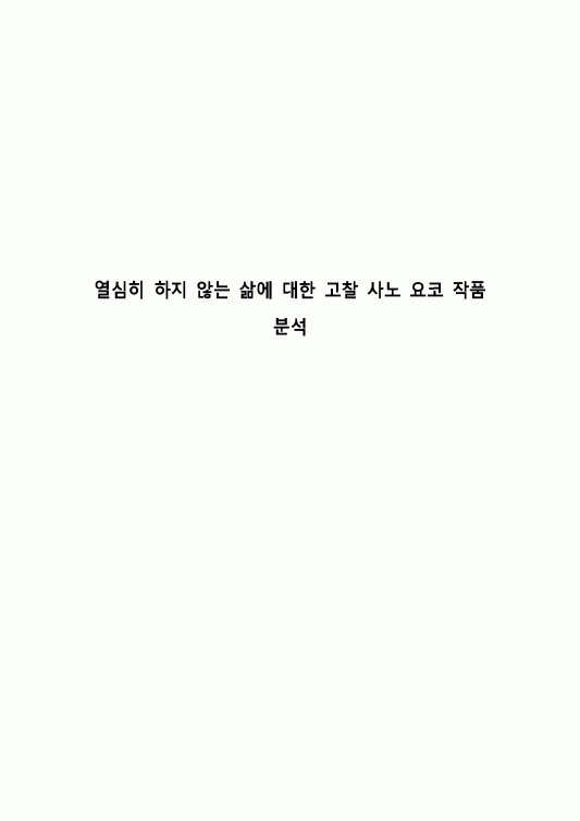 열심히 하지 않는 삶에 대한 고찰 사노 요코 작품 분석