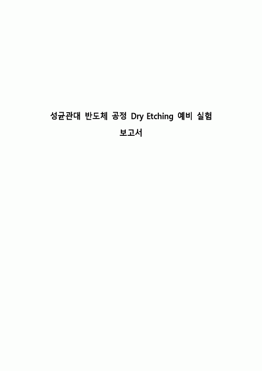 성균관대 반도체 공정 Dry Etching 예비 실험 보고서