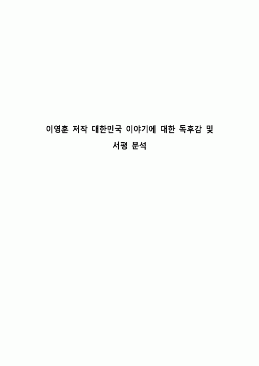 이영훈 저작 대한민국 이야기에 대한 독후감 및 서평 분석