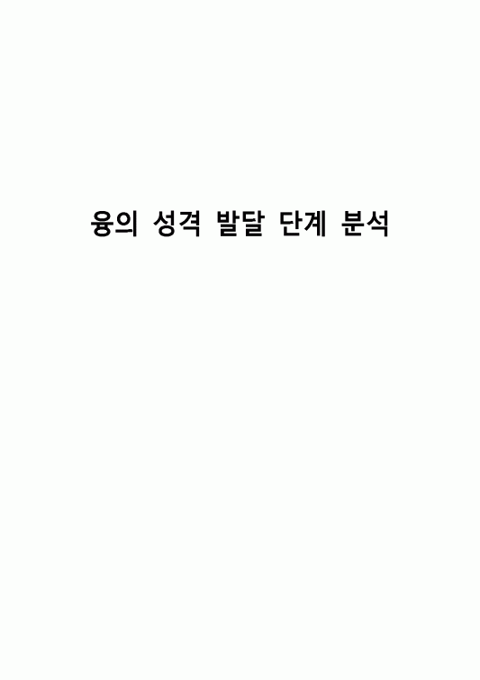 융의 성격 발달 단계 분석
