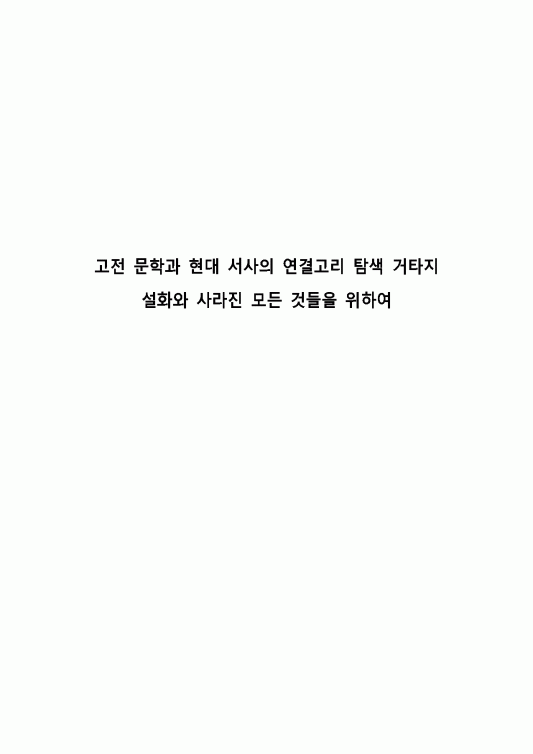고전 문학과 현대 서사의 연결고리 탐색 거타지 설화와 사라진 모든 것들을 위하여
