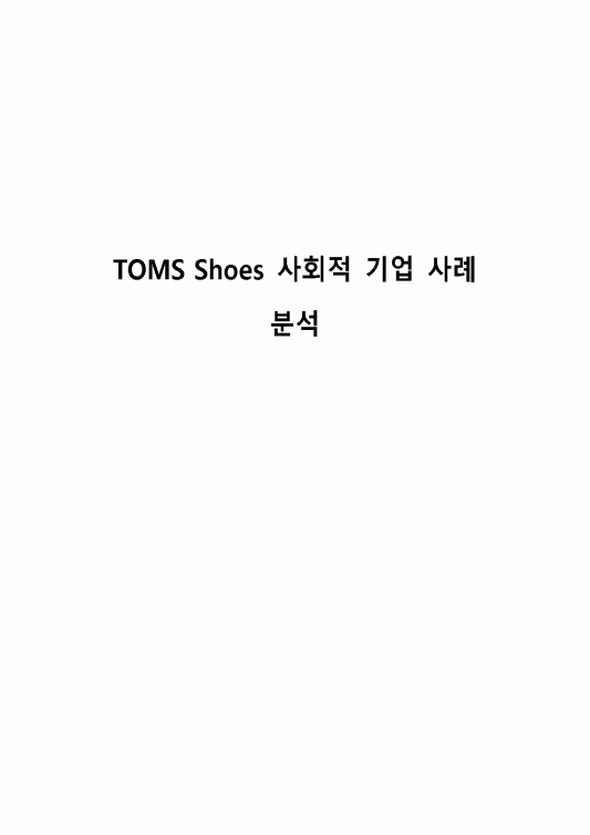 TOMS Shoes 사회적 기업 사례 분석