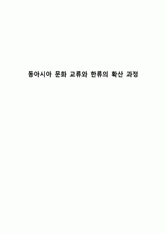 동아시아 문화 교류와 한류의 확산 과정