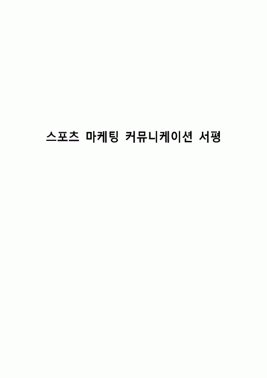 스포츠 마케팅 커뮤니케이션 서평