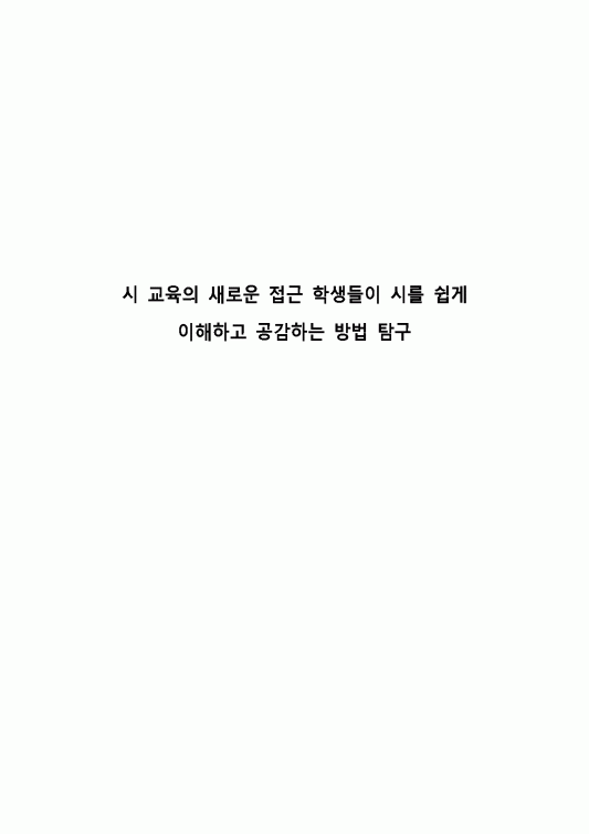 시 교육의 새로운 접근 학생들이 시를 쉽게 이해하고 공감하는 방법 탐구