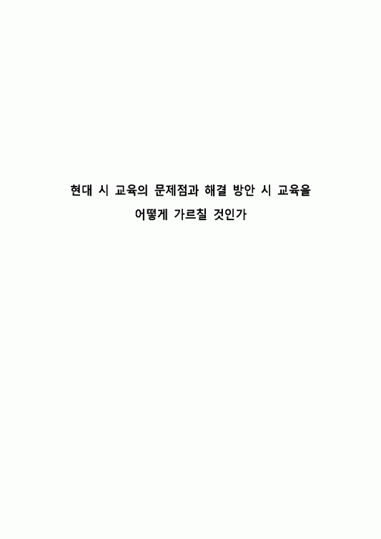현대 시 교육의 문제점과 해결 방안 시 교육을 어떻게 가르칠 것인가
