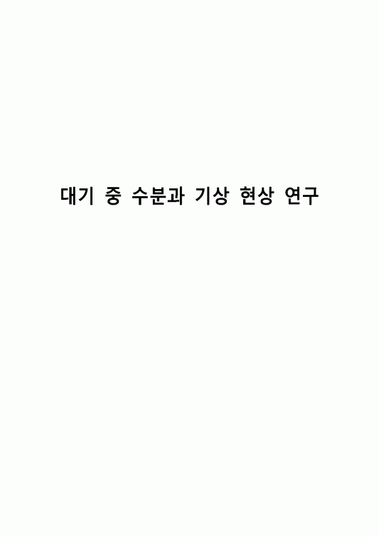 대기 중 수분과 기상 현상 연구