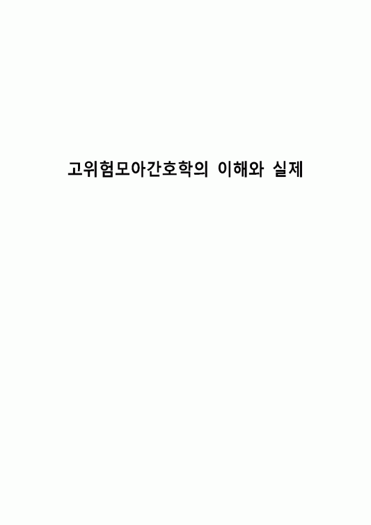 고위험모아간호학의 이해와 실제