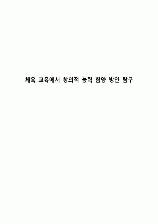 체육 교육에서 창의적 능력 함양 방안 탐구