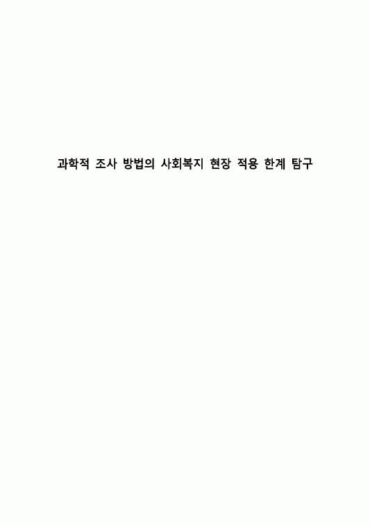 과학적 조사 방법의 사회복지 현장 적용 한계 탐구