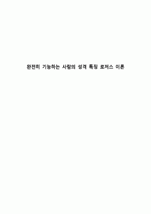 완전히 기능하는 사람의 성격 특징 로저스 이론