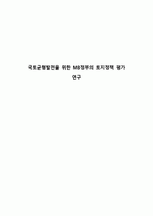 국토균형발전을 위한 MB정부의 토지정책 평가 연구