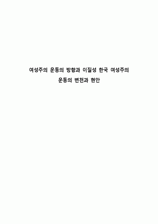 여성주의 운동의 방향과 이질성 한국 여성주의 운동의 변천과 현안