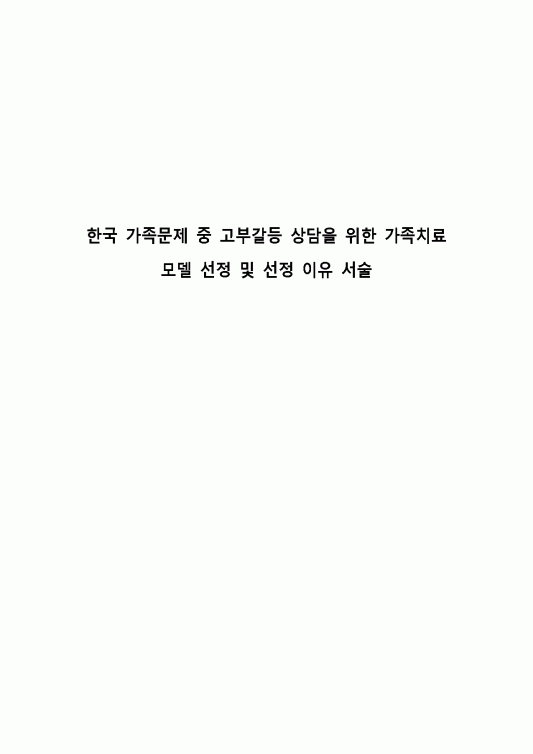 한국 가족문제 중 고부갈등 상담을 위한 가족치료 모델 선정 및 선정 이유 서술