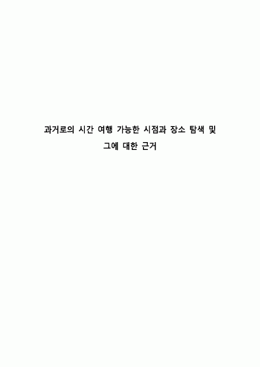 과거로의 시간 여행 가능한 시점과 장소 탐색 및 그에 대한 근거
