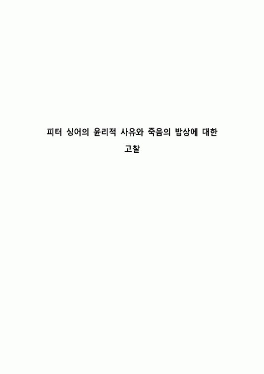 피터 싱어의 윤리적 사유와 죽음의 밥상에 대한 고찰
