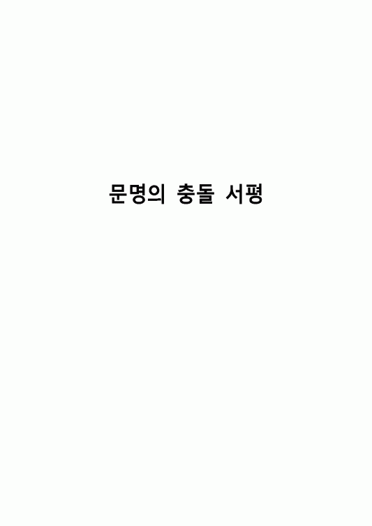 문명의 충돌 서평